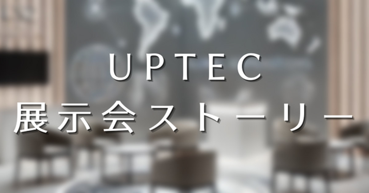 展示会出展で広がるビジネスの可能性と未来 | UPTEC株式会社