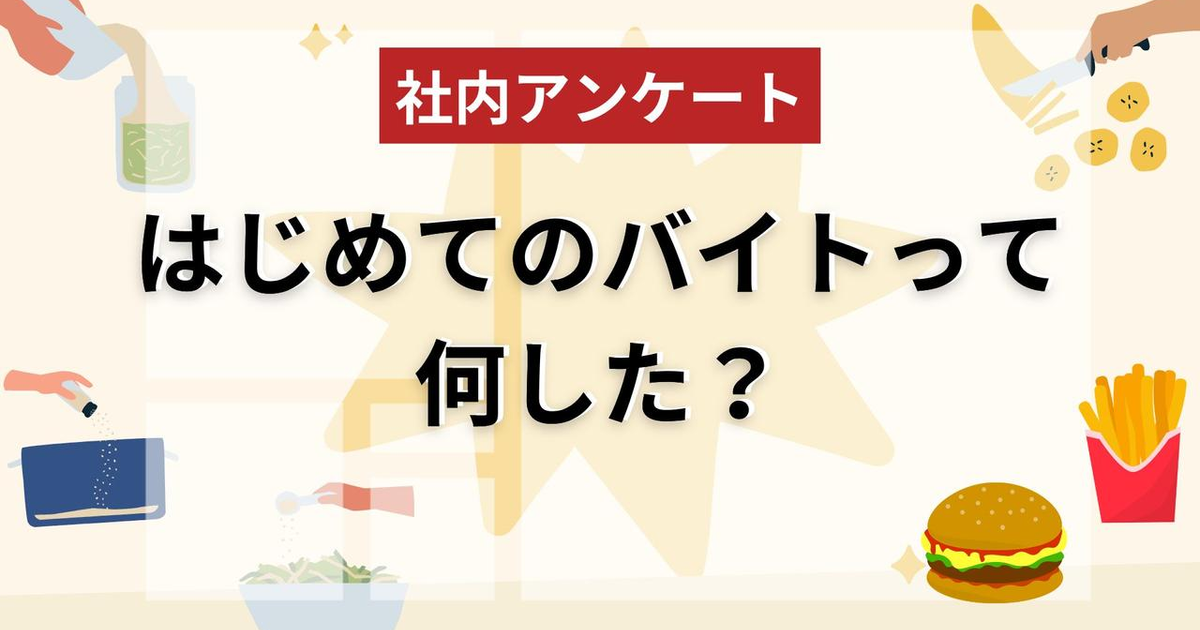 はじめてのバイトって何した？ | 株式会社N2i