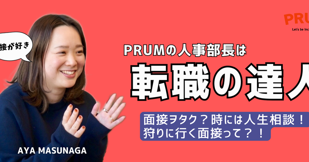 狩りに行く面接？！PRUMの人事部長は【転職の達人】だった！ | 株式会社PRUM