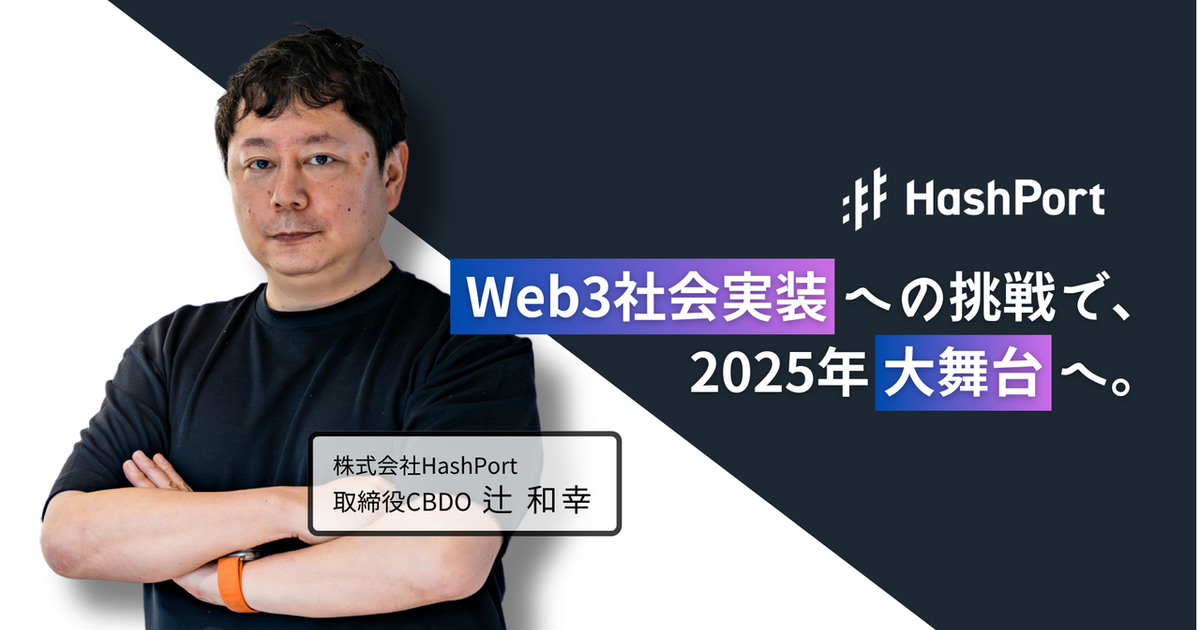 Web3社会実装への挑戦で、大舞台へ。金融×開発で未来を創るHashPort取締役CBDOにインタビュー | INTERVIEW