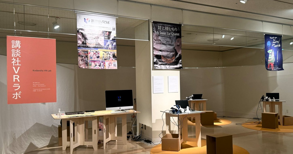 世界が注目するVRプロジェクトの中心で活躍してくれる方を募集します！ - 株式会社講談社VRラボのプロジェクトマネージャーの採用 - Wantedly