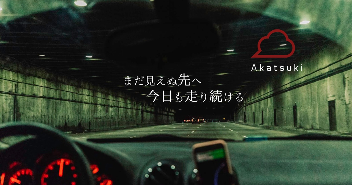 我が未来をここから切り開く。企画・マーケティング担当者WANTED！ - 合同会社 AkatsukiのWebマーケティングの採用 - Wantedly