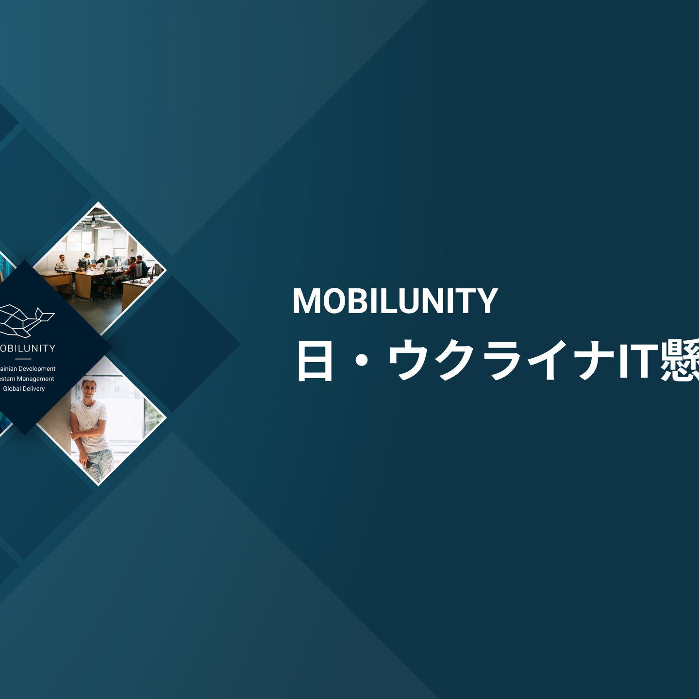 Mobilunityの会社情報 - Wantedly