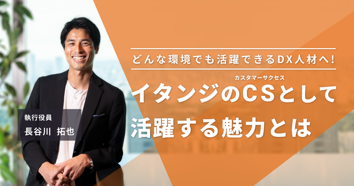どんな環境でも活躍できるDX人材へ！ イタンジのCS(カスタマーサクセス)として活躍する魅力とは | itandiな事業＆チーム