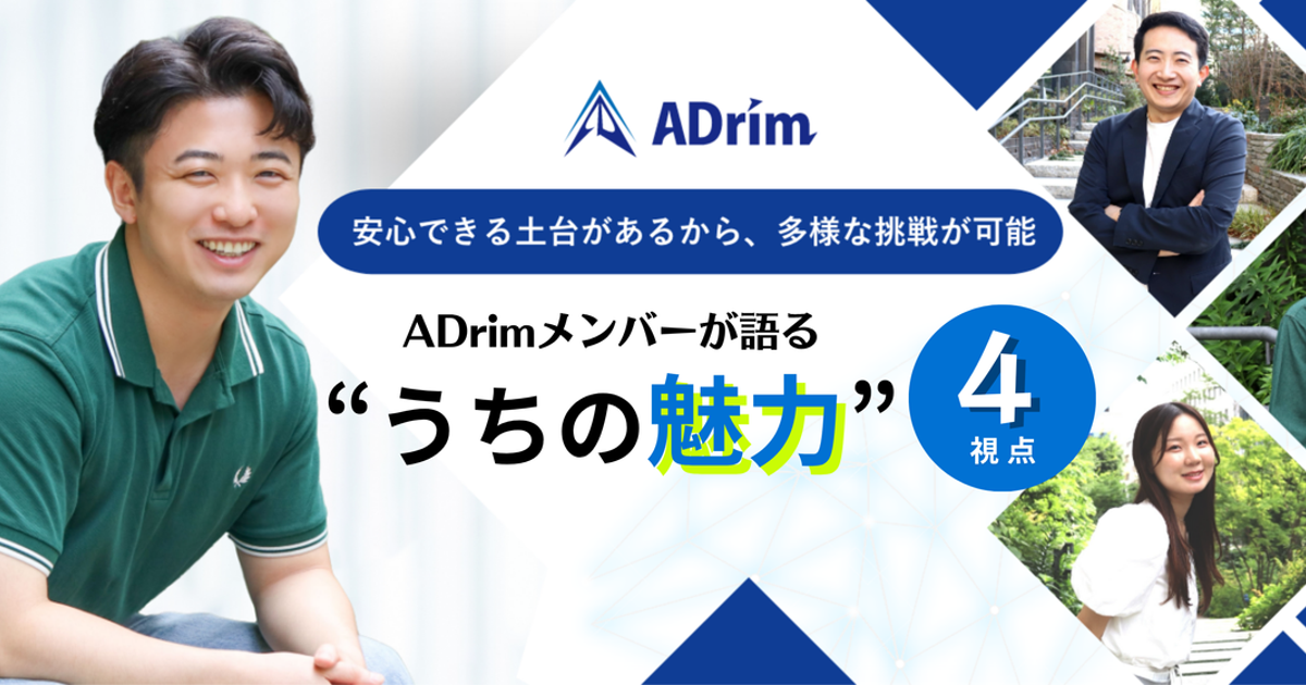 「そんなところまで！？中の人だから語れる“うちの魅力”を集めてみた」 | ADrimで働く仲間たち～インタビュー～