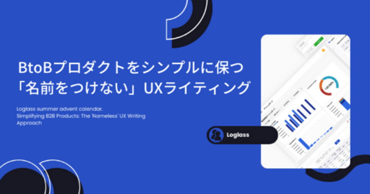 BtoBプロダクトをシンプルに保つ「名前をつけない」UXライティング | 株式会社ログラス