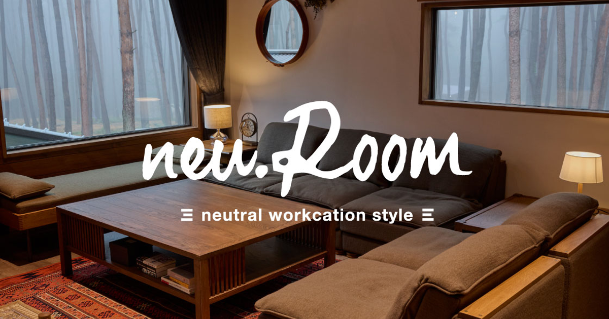 キャンプやサウナ施設併設の会員限定ワーケーション施設 「neu.Room」の一般利用受付を開始 | REALGATE NEWS