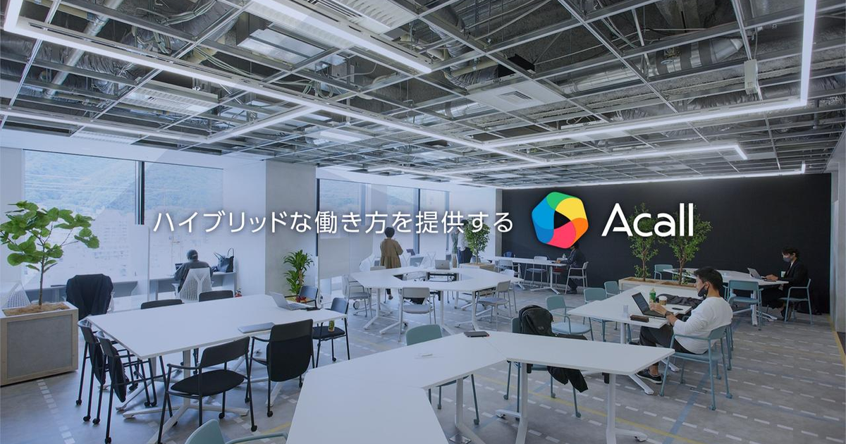 累計調達額31億！テスト自動化牽引を担う、QAエンジニア募集 - Acall株式会社のQAエンジニアの採用 - Wantedly