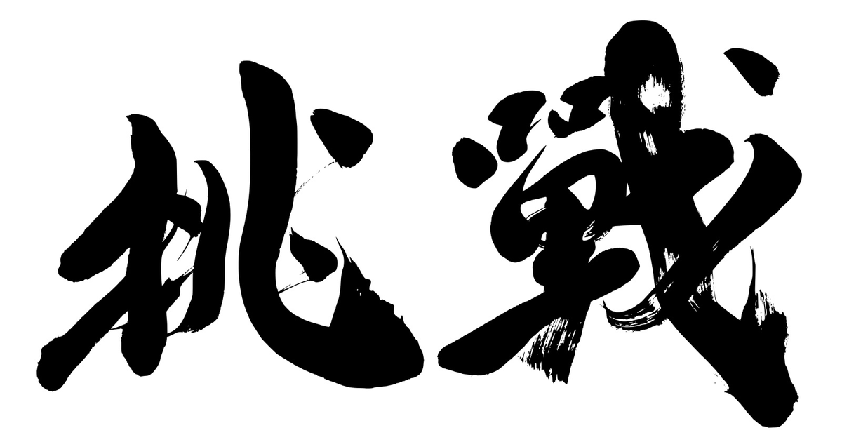 目標を立てることの重要性と達成する3つのポイント | 株式会社Knocknote