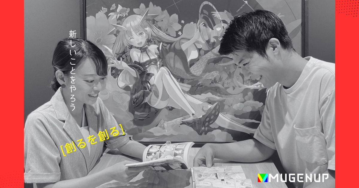 初の取組み！オリジナル映像コンテンツに挑戦したいプロダクションマネージャー - 株式会社MUGENUPのPM・Webディレクションの採用 - Wantedly