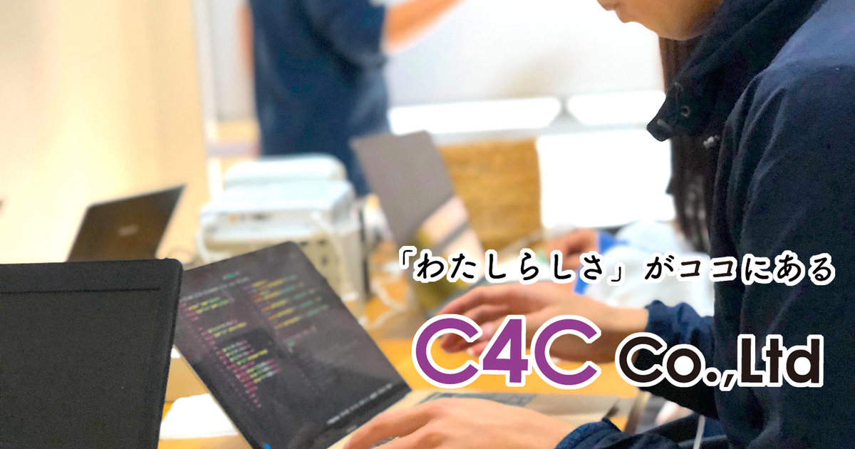 時間の切り売りではなく現場でキャリアアップしたいJavaエンジニア大募集！ - 株式会社C4CのWebエンジニアの採用 - Wantedly