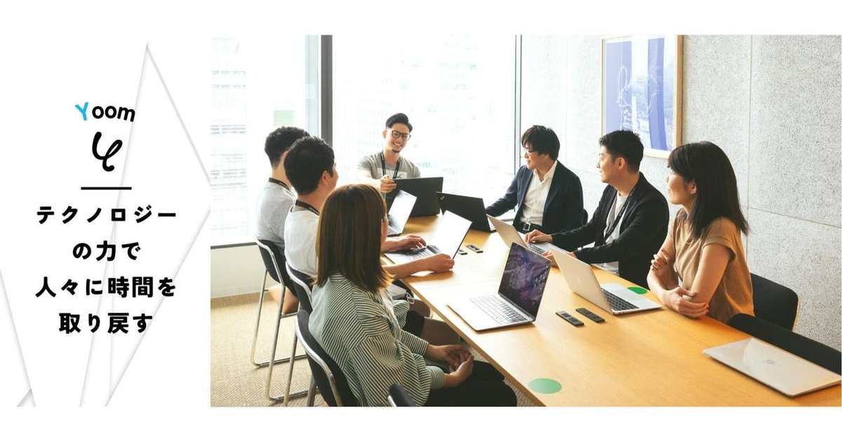 ポテンシャル重視｜1年目で8.4億円資金調達した急成長ベンチャーで募集！ - Yoom株式会社のWebエンジニアの採用 - Wantedly