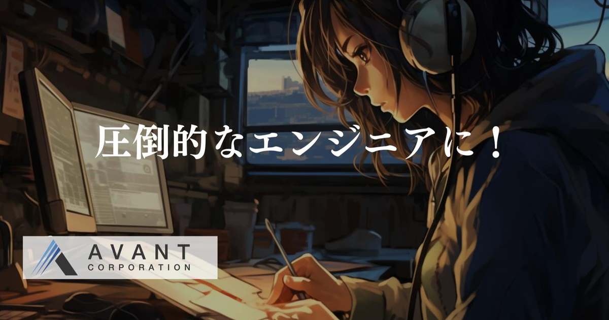 経験豊富なエンジニアに！0→1のエンジニアへ/JAVA/PHP - アヴァント株式会社のシステムエンジニアの採用 - Wantedly