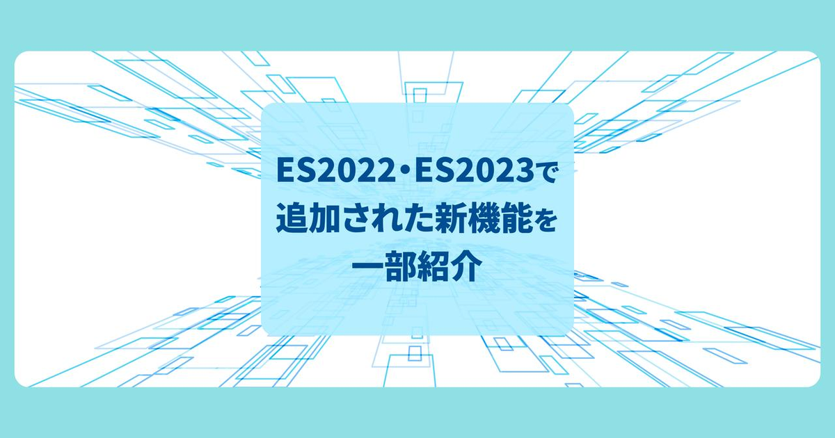 ES2022・ES2023で追加された新機能を一部紹介 | learningBOX Engineer Blog