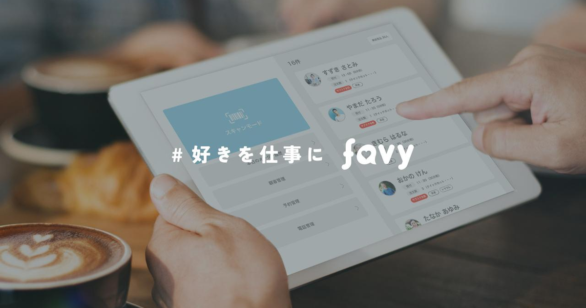 プロダクトマネージャー募集！日本一使われるモバイルオーダーサービスを開発 - 株式会社favyのプロダクトマネージャーの採用 - Wantedly