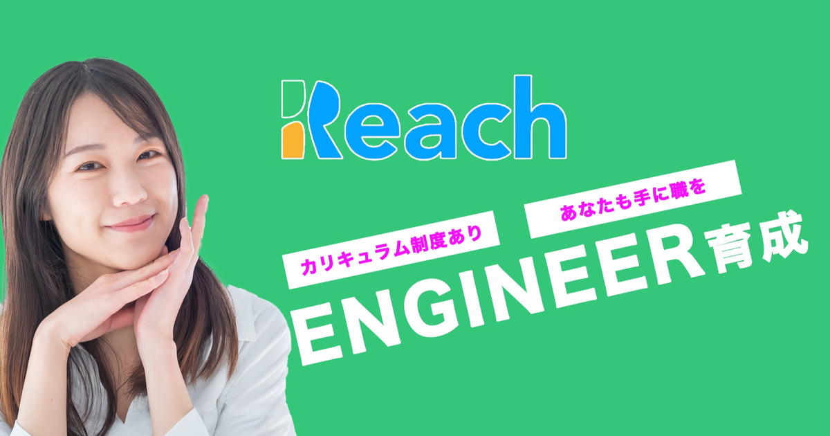 憧れのWEBエンジニアに/あなたの大きな一歩を応援します - 株式会社ReachのWebエンジニアの採用 - Wantedly