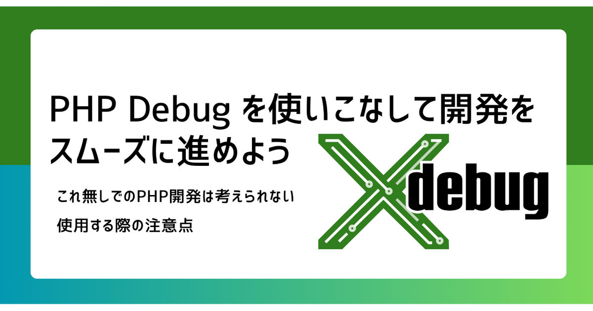 PHP Debug を使いこなして開発をスムーズに進めよう | Skills