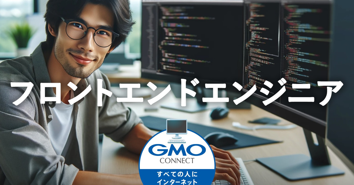 ＊フロントエンドエンジニア＊募集！充実の案件 フルリモ可で自由に働きたい方 - GMOコネクト株式会社のWebエンジニアの採用 - Wantedly