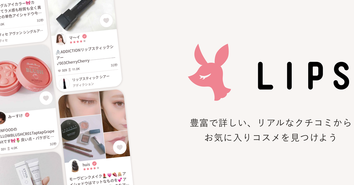 900万DL突破！美容プラットフォームLIPSのプロダクトデザイナー募集 - 株式会社AppBrewのUI/UXデザイナーの採用 - Wantedly