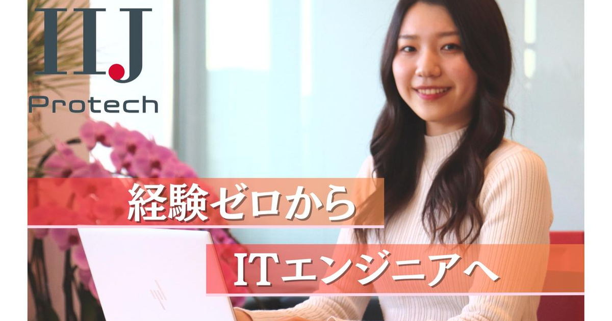 まず必要なのはあなたの気持ち！｜エンジニアデビューを全力でサポートします！ - IIJプロテックのWebエンジニアの採用 - Wantedly