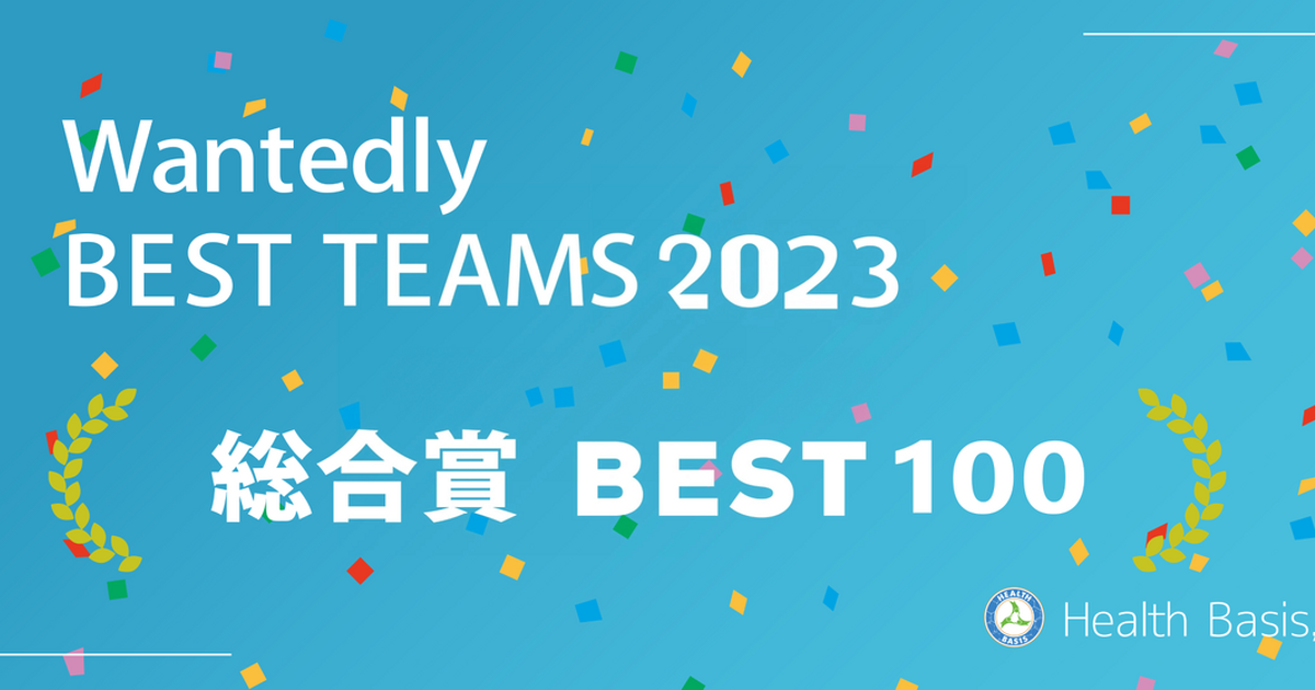 【3年連続！】『Wantedly Awards 2023』 Best Team部門 TOP100Teamsにヘルスベイシスが選出されました！ | HB_News