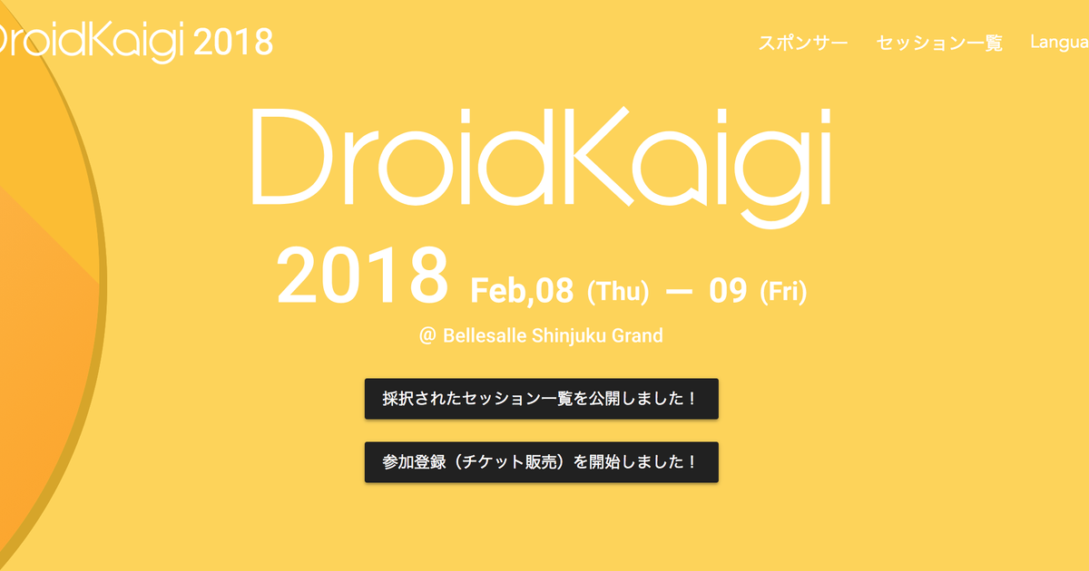 DroidKaigi 2018にスポンサーとして協賛いたします | スタディストのカルチャー