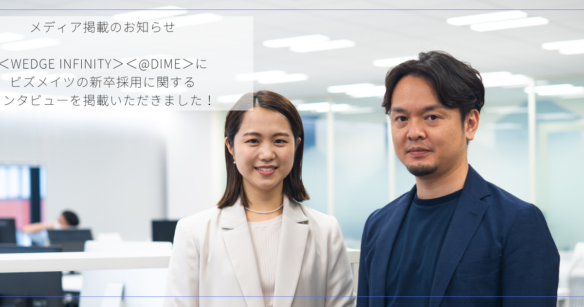 WEBメディア＜WEDGE Infinity＞様＜@DIME＞様にビズメイツの新卒採用に関するインタビューを掲載いただきました！ | ビズメイツ 新卒採用