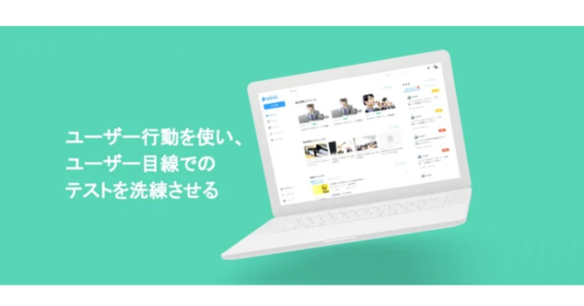 累計11億円資金調達済｜動画教育SaaSの継続的な品質改善を担うQA募集 - Tebiki株式会社のQAエンジニアの採用 - Wantedly