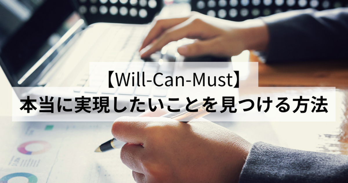 【Will-Can-Must】ってなに？本当に実現したいことを見つける方法 | 株式会社MARKELINE