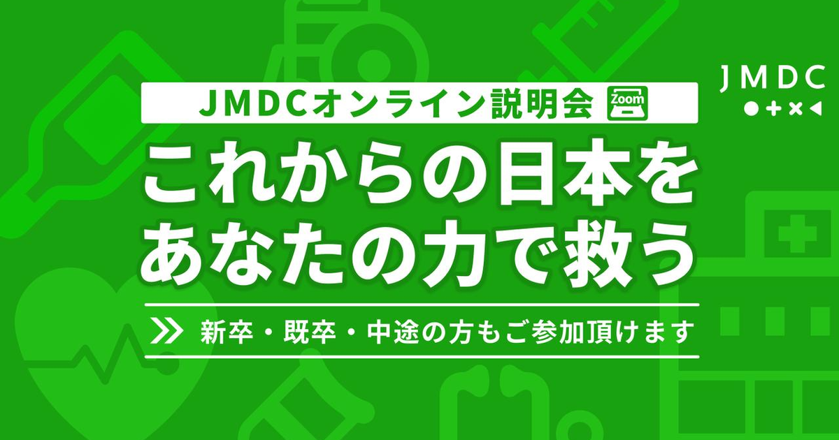 新卒・JMDC会社説明会 - 株式会社JMDCのその他の採用 - Wantedly