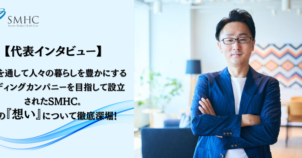 【代表インタビュー】社員は冒険を共にする仲間。エンジニアファーストを再現性高く創り出すSMHCを徹底公開！ | MVV（ミッション・ビジョン ...