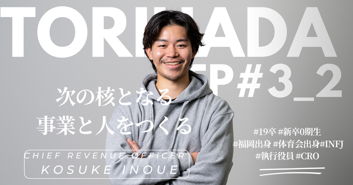 【TORIHADA EP#3_2】次の核となる事業と人をつくる | 株式会社TORIHADA