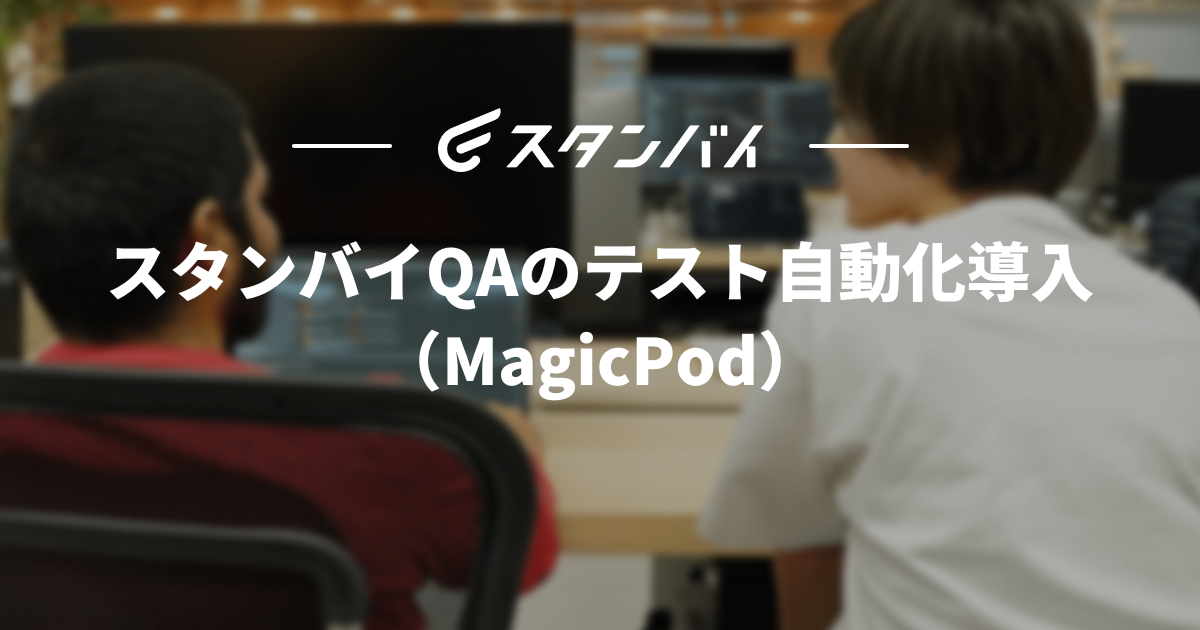#32 スタンバイQAのテスト自動化導入（MagicPod） | 株式会社スタンバイ