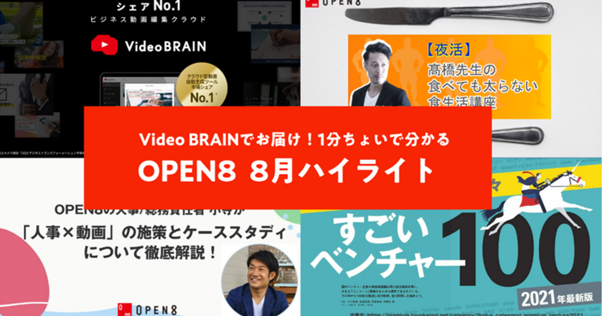 Video BRAINでお届け！1分ちょいでわかるOPEN8★8月ハイライト | 広報BLOG