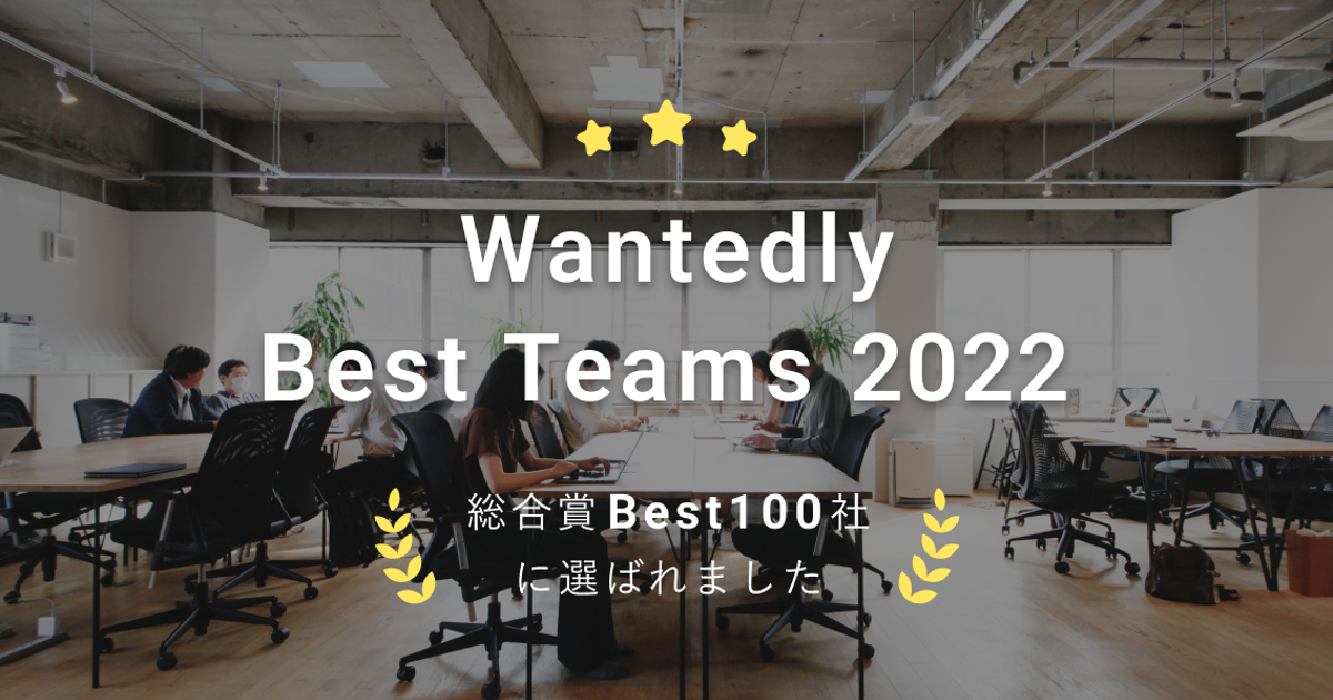 グッドルームが「Wantedly Best Teams 2022」Best 100に選出いただきました！ | グッドルーム株式会社