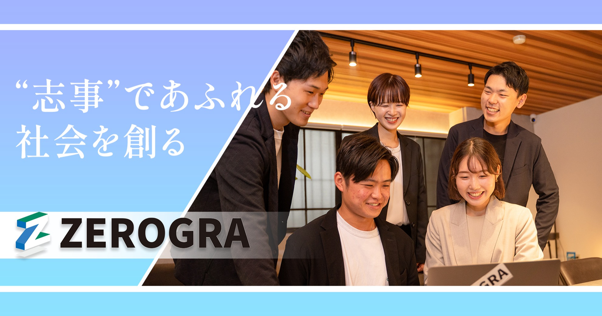 インターンが主役｜社長直下で法人営業スキルを磨こう！ - 株式会社ZEROGRAの法人営業の採用 - Wantedly