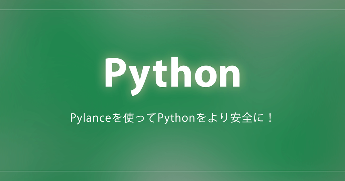 【Python】Pylanceを使ってPythonをより安全に！ | 株式会社ロジカルスタジオ
