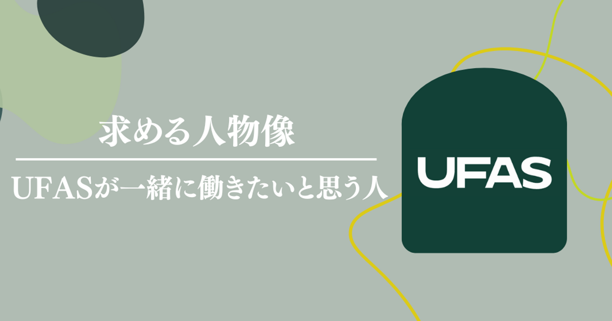 UFASが一緒に働きたいと思う人 | 株式会社UFAS