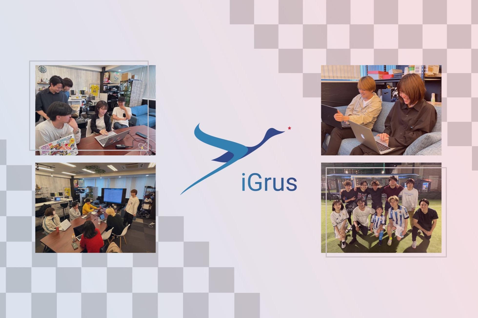 若手エンジニア活躍中！初めてからでも柔軟な発想で様々な開発案件に挑戦！ - 株式会社iGrusのWebエンジニアの採用 - Wantedly