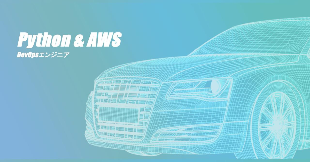 Python/AWS｜大規模SaaSの改善・運用をお任せします🌟 - 株式会社AGENCIAのWebエンジニアの採用 - Wantedly