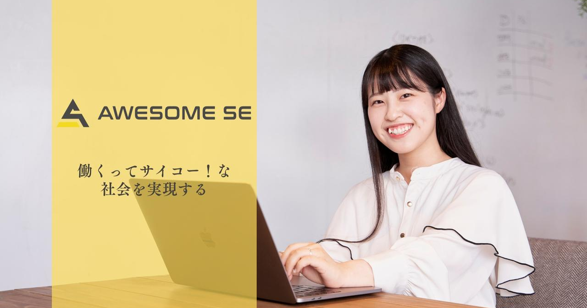 スキルゼロからエンジニアデビュー！一人ひとりのキャリアを応援します！ - 株式会社AWESOME SEのWebエンジニアの採用 - Wantedly