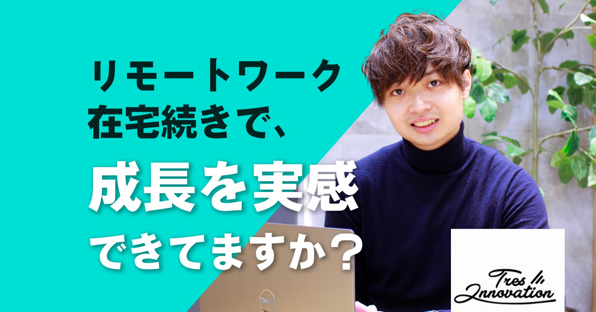 家での業務に飽きた人！環境を変えてスキルに自信をつけたいエンジニア募集！ - Tres Innovation株式会社のWebエンジニアの採用 - Wantedly