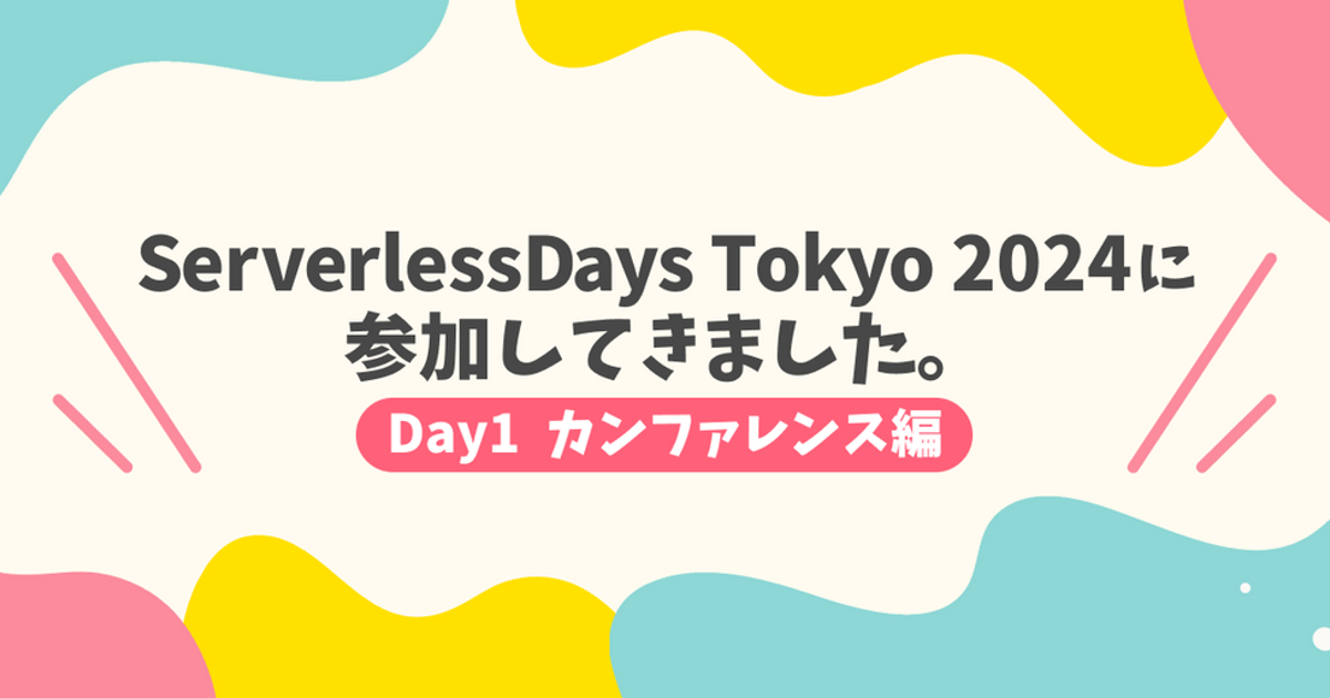 【altplus TECH BLOG更新】ServerlessDays Tokyo 2024に参加してきました。（Day1 カンファレンス編） | altplus TECH BLOG