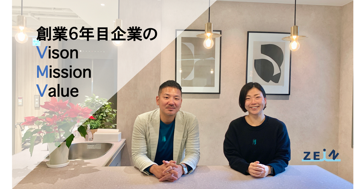 創業6年目！ZEINのVMVとは | これでZEINの全てが分かる！