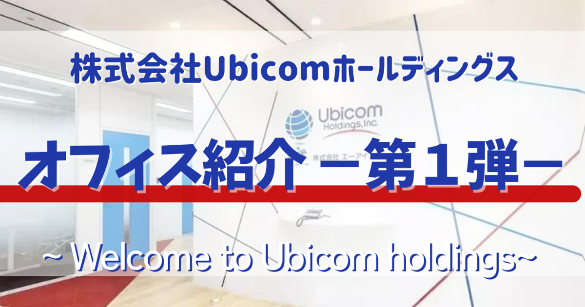【オフィス紹介♯01】株式会社Ubicomホールディングス | 株式会社Ubicomホールディングス