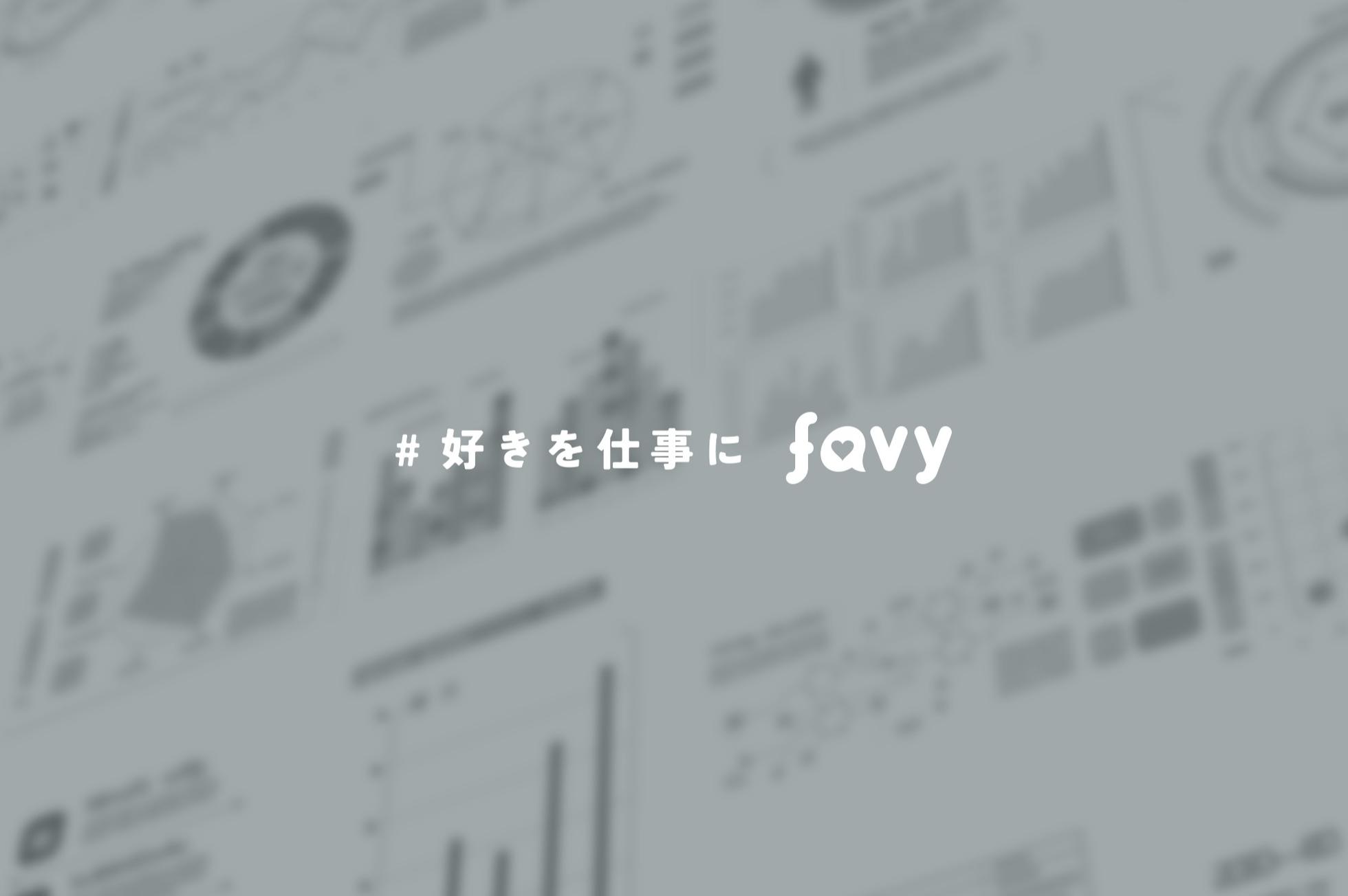 店舗サブスクのSaaS開発をリードする！プロダクトマネージャー募集 - 株式会社favyのプロダクトマネージャーの採用 - Wantedly