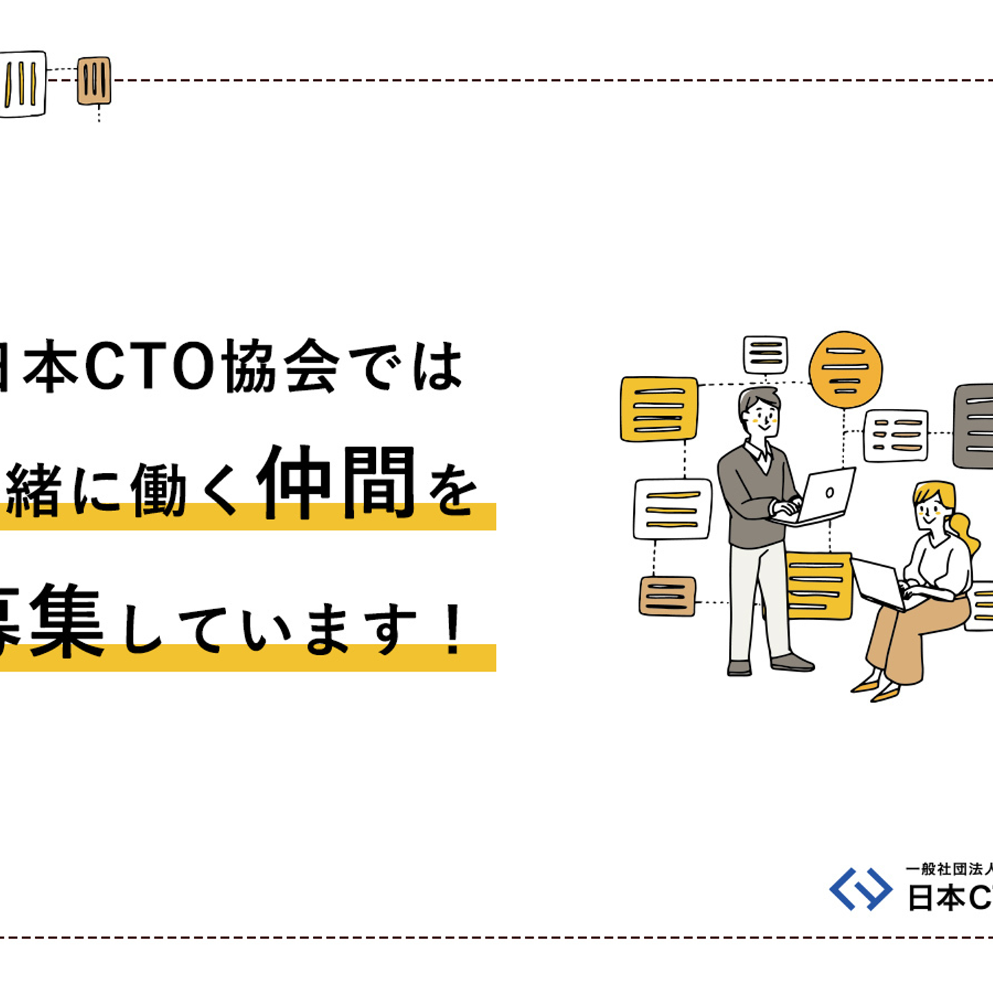 一般社団法人日本CTO協会の会社情報 - Wantedly