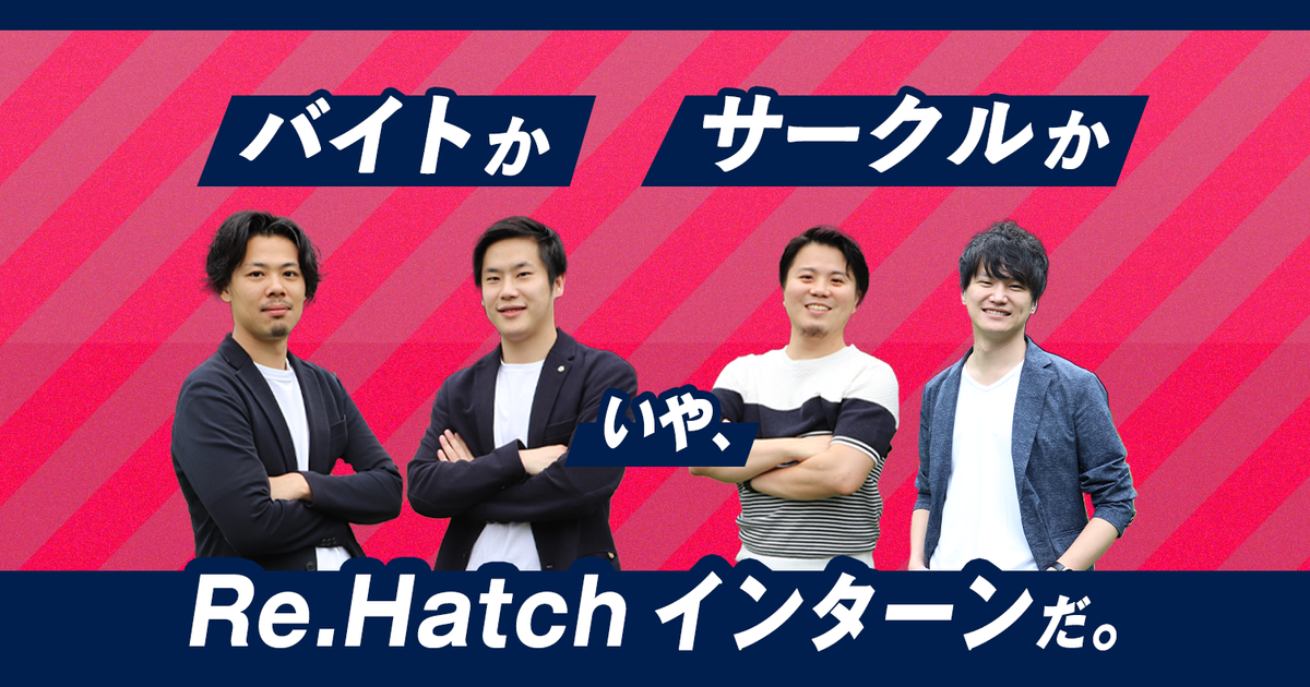 元サイバー・リクルート直下で働く/広告×マーケティングの就活最強インターン - REHATCH株式会社のWebマーケティングの採用 - Wantedly