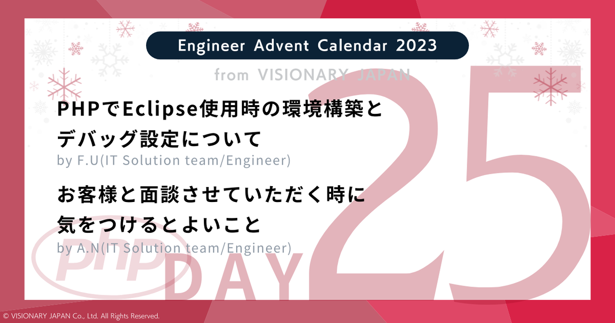 【Advent Calendar 2023 #25】PHPでEclipse使用時の環境構築とデバッグ設定について／お客様と面談させていただく時に気をつけるとよいこと | Qiita ...