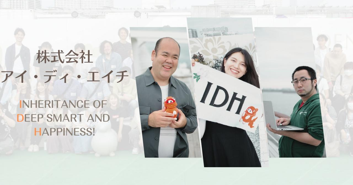 IPO準備中！バックエンドエンジニア募集┃PHP,GO,Java,C#など - 株式会社アイ・ディ・エイチのWebエンジニアの採用 - Wantedly